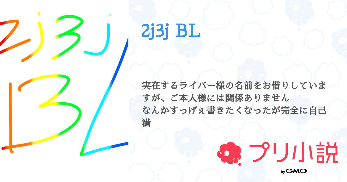 第3話：rfmo🔞（2j3j BL）｜無料スマホ夢小説ならプリ小説 byGMO
